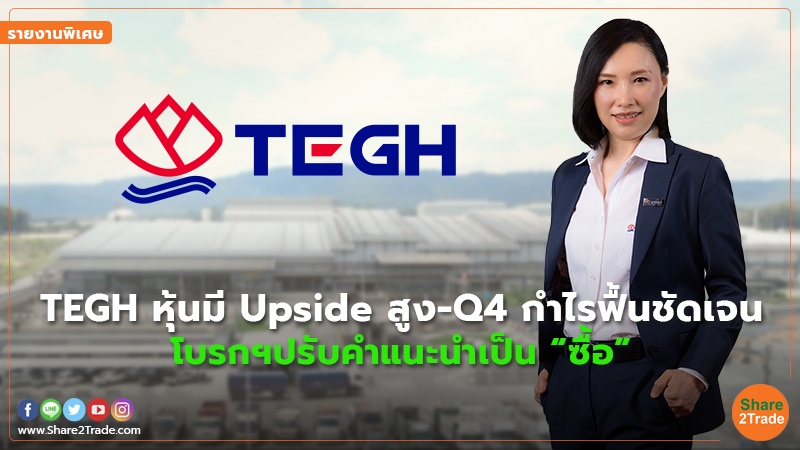 รายงานพิเศษ : TEGH หุ้นมี Upside สูง-Q4กำไรฟื้นชัดเจน โบรกฯปรับคำแนะนำเป็น “ซื้อ” | Share2Trade